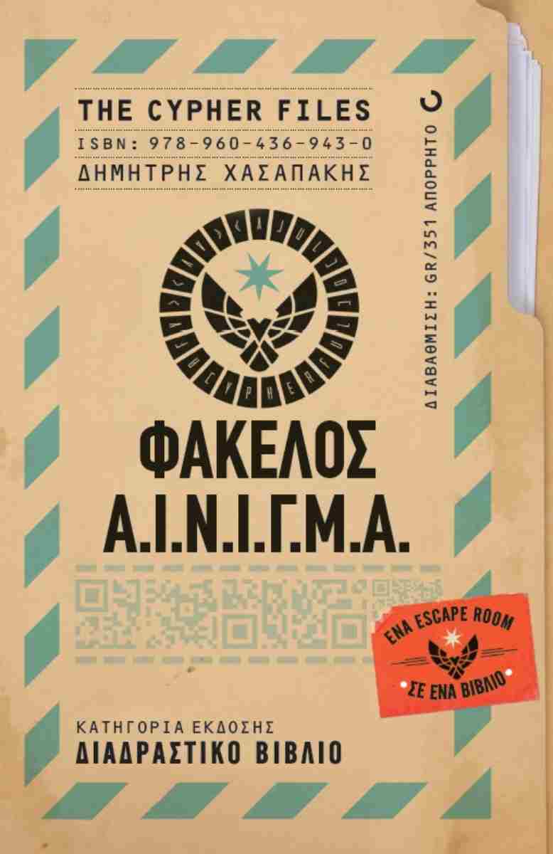 Φάκελος Α.ι.ν.ι.γ.μ.α. - Χασαπακης Δημητρης - Βιβλιοπωλείο Πολιτεία