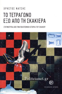 Το Τετραγωνο Εξω Απο Την Σκακιερα // Στιγμιοτυπα Απο Την Πολιτισμικη ...