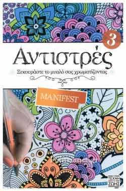 Αντιστρες 3 // Ξεκουραστε Το Μυαλο Σας Χρωματιζοντας - Manifest ...