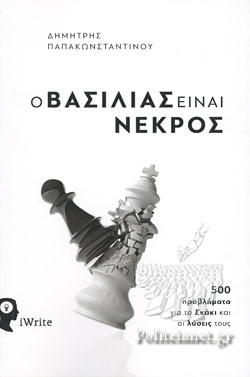 Ο Βασιλιας Ειναι Νεκρος // 500 Προβληματα Για Το Σκακι Και Οι Λυσεις ...