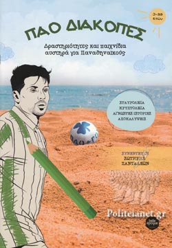 ΠΑΟ ΔΙΑΚΟΠΕΣ // ΔΡΑΣΤΗΡΙΟΤΗΤΕΣ ΚΑΙ ΠΑΙΧΝΙΔΙΑ ΑΥΣΤΗΡΑ ΓΙΑ ΠΑΝΑΘΗΝΑΙΚΟΥΣ ...