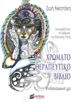 Χρωματοθεραπευτικο Βιβλιο // Ζωγραφιζοντας Τα Οραματα Της Εσωτερης ...