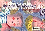 Η ΑΡΠΑΓΗ ΤΟΥ ΒΕΛΟΥΔΟΥ // ΣΧΕΔΙΑ ΚΑΙ ΛΕΞΕΙΣ - ΠΑΤΡΙΚΑΛΑΚΗΣ ΦΑΙΔΩΝ ...