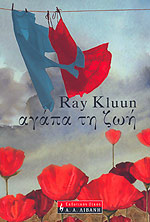 Αγαπα Τη Ζωη - Kluun Ray - Βιβλιοπωλείο Πολιτεία