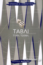 Ταβλι // Τυχη; Τεχνη; - Ζαμπουνης Χρηστος - Βιβλιοπωλείο Πολιτεία