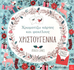 Χρωματιζω Καρτες Και Φακελους - Χριστουγεννα // 24 Καρτες, Φακελοι ...