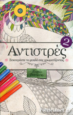 Αντιστρες 2 // Ξεκουραστε Το Μυαλο Σας Ζωγραφιζοντας - Ζωικο Βασιλειο ...
