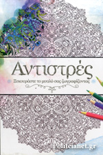 Αντιστρες 1 // Ξεκουραστε Το Μυαλο Σας Ζωγραφιζοντας - Βιβλιοπωλείο ...