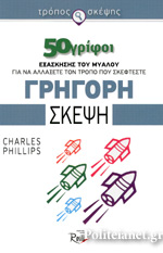 ΓΡΗΓΟΡΗ ΣΚΕΨΗ // 50 ΓΡΙΦΟΙ ΕΞΑΣΚΗΣΗΣ ΤΟΥ ΜΥΑΛΟΥ ΓΙΑ ΝΑ ΑΛΛΑΞΕΤΕ ΤΟΝ ...