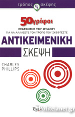 Αντικειμενικη Σκεψη // 50 Γριφοι Εξασκησης Του Μυαλου Για Να Αλλαξετε ...