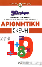 ΑΡΙΘΜΗΤΙΚΗ ΣΚΕΨΗ // 50 ΓΡΙΦΟΙ ΕΞΑΣΚΗΣΗΣ ΤΟΥ ΜΥΑΛΟΥ ΓΙΑ ΝΑ ΑΛΛΑΞΕΤΕ ΤΟΝ ...