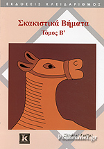 Σκακιστικα Βηματα (δευτερος Τομος) - Γριβας Στρατος - Βιβλιοπωλείο Πολιτεία