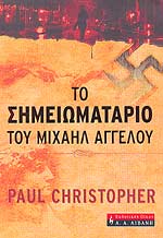 ΤΟ ΣΗΜΕΙΩΜΑΤΑΡΙΟ ΤΟΥ ΜΙΧΑΗΛ ΑΓΓΕΛΟΥ - CHRISTOFER PAUL - Βιβλιοπωλείο ...
