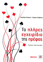 Το Πληρες Εγχειριδιο Της Πρεφας - Κουρτης Δημητρης - Βιβλιοπωλείο Πολιτεία