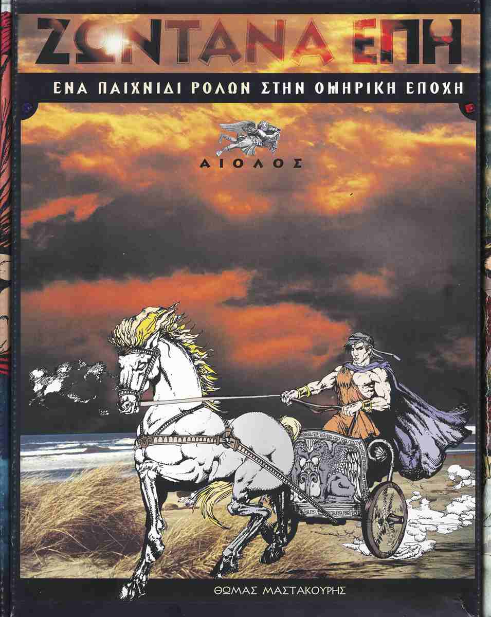 Ζωντανά Έπη (σετ) - Ένα Παιχνίδι Ρόλων Στην Ομηρική Εποχή // Περιέχει ...