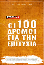 ΟΙ 100 ΔΡΟΜΟΙ ΓΙΑ ΤΗΝ ΕΠΙΤΥΧΙΑ - ΠΑΓΑΡΤΑΝΗΣ ΑΡΓΥΡΗΣ - Βιβλιοπωλείο Πολιτεία