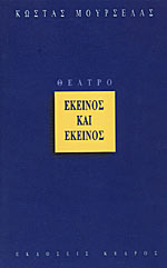 Εκεινος Και Εκεινος - Μουρσελας Κωστας - Βιβλιοπωλείο Πολιτεία