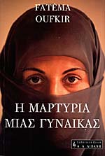 Η ΜΑΡΤΥΡΙΑ ΜΙΑΣ ΓΥΝΑΙΚΑΣ - OUFKIR FATEMA - Βιβλιοπωλείο Πολιτεία
