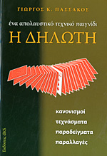Η Δηλωτη // Ενα Απολαυστικο Τεχνικο Παιγνιδι, Κανονισμοι - Τεχνασματα ...