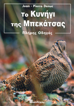 Το Κυνηγι Της Μπεκατσας // Πληρης Οδηγος - Denuc Jean-pierre ...