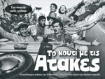 ΤΟ ΚΟΥΤΙ ΜΕ ΤΙΣ ΑΤΑΚΕΣ // ΟΙ ΚΑΛΥΤΕΡΕΣ ΑΤΑΚΕΣ ΤΟΥ ΕΛΛΗΝΙΚΟΥ ΣΙΝΕΜΑ Σ ...