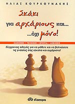 Σκακι Για Αρχαριους Και Οχι Μονο! // Κανονες, Τεχνικες, Ιστορια ...