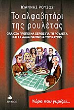 Το Αλφαβηταρι Της Ρουλετας // Ολα Οσα Πρεπει Να Ξερεις Για Τη Ρουλετα ...