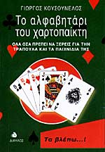 Το Αλφαβηταρι Του Χαρτοπαικτη // Ολα Οσα Πρεπει Να Ξερεις Για Την ...