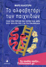 ΤΟ ΑΛΦΑΒΗΤΑΡΙ ΤΩΝ ΠΑΙΧΝΙΔΙΩΝ // ΟΛΑ ΟΣΑ ΠΡΕΠΕΙ ΝΑ ΞΕΡΕΙΣ ΚΑΙ ΔΕΝ ΣΟΥ ...