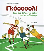 Γκοοοοολ! // Ολα Οσα Θελεις Να Μαθεις Για Το Ποδοσφαιρο - Ballinger ...