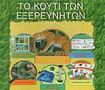 Το Κουτι Των Εξερευνητων (παιχνιδι) - Βιβλιοπωλείο Πολιτεία