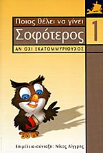 ΠΟΙΟΣ ΘΕΛΕΙ ΝΑ ΓΙΝΕΙ ΣΟΦΟΤΕΡΟΣ ΑΝ ΟΧΙ ΕΚΑΤΟΜΜΥΡΙΟΥΧΟΣ - Βιβλιοπωλείο ...