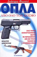 ΔΙΑΣΗΜΑ ΦΟΡΗΤΑ ΟΠΛΑ ΑΠΟ ΟΛΟ ΤΟΝ ΚΟΣΜΟ // ΕΝΑΣ ΠΛΗΡΩΣ ΕΙΚΟΝΟΓΡΑΦΗΜΕΝΟΣ ...