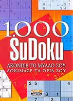 ΧΙΛΙΑ SUDOKU // ΑΚΟΝΙΣΕ ΤΟ ΜΥΑΛΟ ΣΟΥ, ΔΟΚΙΜΑΣΕ ΤΑ ΟΡΙΑ ΣΟΥ ...