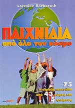 Παιχνιδια Απο Ολο Τον Κοσμο // 75 Κινητικα Παιχνιδια Απο 43 Χωρες Και 5 ...
