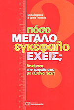 Ποσο Μεγαλο Εγκεφαλο Εχεις; // Δοκιμασε Την Ευφυια Σου Με Εξυπνα Παζλ ...