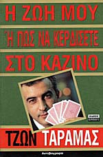 Η Ζωη Μου // Πως Να Κερδισετε Στο Καζινο - Taramas John - Βιβλιοπωλείο ...