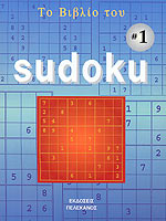 Το Βιβλιο Του Sudoku (πρωτος Τομος) - Βιβλιοπωλείο Πολιτεία