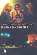 Το Φτερο Του Παγονιου - Djurovic-habjanovic Ljiljana - Βιβλιοπωλείο ...