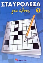 ΣΤΑΥΡΟΛΕΞΑ ΓΙΑ ΟΛΟΥΣ (ΒΙΒΛΙΟ ΠΡΩΤΟ) - Βιβλιοπωλείο Πολιτεία