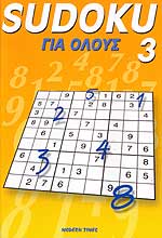 Sudoku Για Ολους (τριτος Τομος) - Βιβλιοπωλείο Πολιτεία
