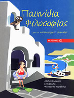 Παιχνιδια Φιλοσοφιας Για Τις Καλοκαιρινες Διακοπες // Ασκησεις Λογικης ...