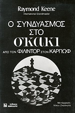 Ο ΣΥΝΔΥΑΣΜΟΣ ΣΤΟ ΣΚΑΚΙ // ΑΠΟ ΤΟΝ ΦΙΛΙΝΤΟΡ ΣΤΟΝ ΚΑΡΠΩΦ - Βιβλιοπωλείο ...