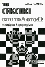 Το Σκακι Απο Το Α Στο Ω // Για Αρχαριους Και Προχωρημενους - Nazarian ...
