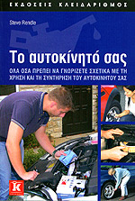 ΤΟ ΑΥΤΟΚΙΝΗΤΟ ΣΑΣ // ΟΛΑ ΟΣΑ ΠΡΕΠΕΙ ΝΑ ΓΝΩΡΙΖΕΤΕ ΣΧΕΤΙΚΑ ΜΕ ΤΗ ΧΡΗΣΗ ...