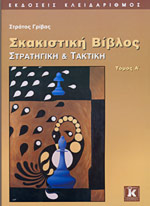 ΣΚΑΚΙΣΤΙΚΗ ΒΙΒΛΟΣ (ΠΡΩΤΟΣ ΤΟΜΟΣ) // ΣΤΡΑΤΗΓΙΚΗ ΚΑΙ ΤΑΚΤΙΚΗ - ΓΡΙΒΑΣ ...