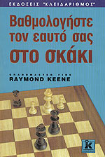 Βαθμολογηστε Τον Εαυτο Σας Στο Σκακι - Keene Raymond - Βιβλιοπωλείο ...