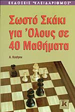 ΣΩΣΤΟ ΣΚΑΚΙ ΓΙΑ ΟΛΟΥΣ ΣΕ ΣΑΡΑΝΤΑ ΜΑΘΗΜΑΤΑ - KOSTYEV ALEKSANDER ...