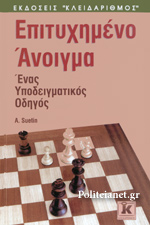 Επιτυχημενο Ανοιγμα Στο Σκακι // Ενας Υποδειγματικος Οδηγος - Suetin ...