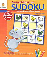 Διασκεδαστε Με Sudoku - Για Παιδια Προσχολικης Ηλικιας // Ο Αρης Σας ...